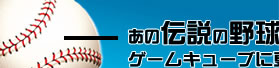 GAMECUBE/ファミリースタジアム2003