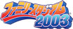 GAMECUBE/ファミリースタジアム2003